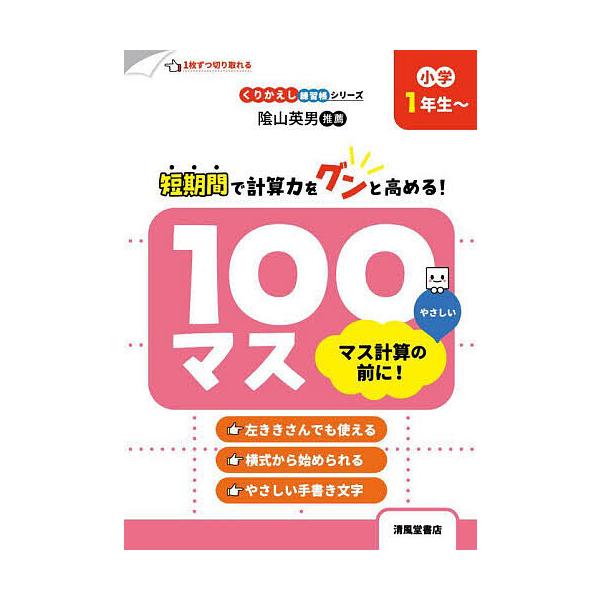 ※商品画像はイメージや仮デザインが含まれている場合があります。帯の有無など実際と異なる場合があります。著:三木俊一出版社:清風堂書店発売日:2025年09月シリーズ名等:くりかえし練習帳シリーズキーワード:１００マスマス計算の前に！小学１年...