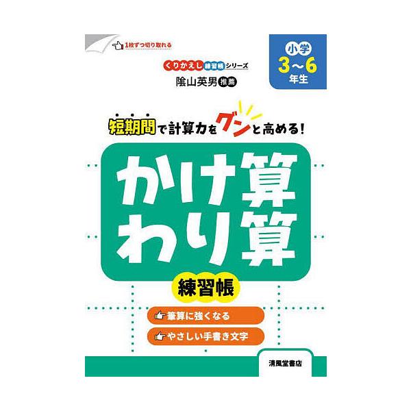 ※商品画像はイメージや仮デザインが含まれている場合があります。帯の有無など実際と異なる場合があります。著:三木俊一出版社:清風堂書店発売日:2025年09月シリーズ名等:くりかえし練習帳シリーズキーワード:かけ算・わり算練習帳小学３〜６年生...