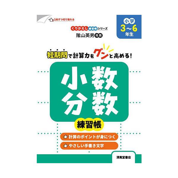 ※商品画像はイメージや仮デザインが含まれている場合があります。帯の有無など実際と異なる場合があります。著:三木俊一出版社:清風堂書店発売日:2025年09月シリーズ名等:くりかえし練習帳シリーズキーワード:小数・分数練習帳小学３〜６年生三木...