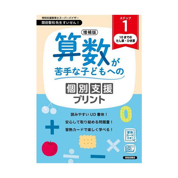 ※商品画像はイメージや仮デザインが含まれている場合があります。帯の有無など実際と異なる場合があります。出版社:清風堂書店発売日:2026年03月巻数:1巻キーワード:算数が苦手な子どもへの個別支援プリントステップ１ さんすうがにがてなこども...