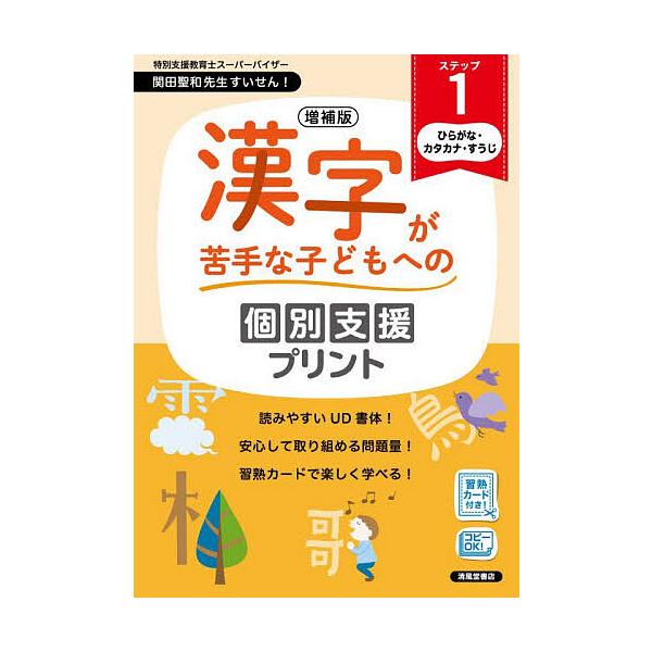※商品画像はイメージや仮デザインが含まれている場合があります。帯の有無など実際と異なる場合があります。ほか著:深澤英雄出版社:清風堂書店発売日:2026年03月巻数:1巻キーワード:漢字が苦手な子どもへの個別支援プリントステップ１深澤英雄 ...