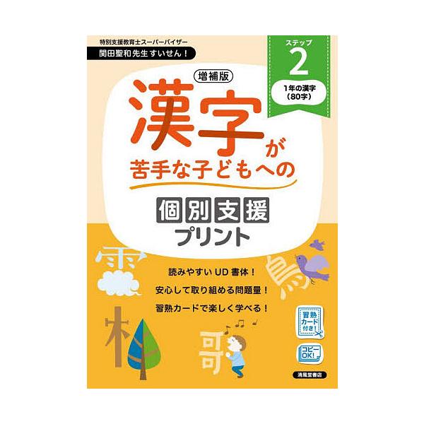 ※商品画像はイメージや仮デザインが含まれている場合があります。帯の有無など実際と異なる場合があります。ほか著:深澤英雄出版社:清風堂書店発売日:2026年03月巻数:2巻キーワード:漢字が苦手な子どもへの個別支援プリントステップ２深澤英雄 ...