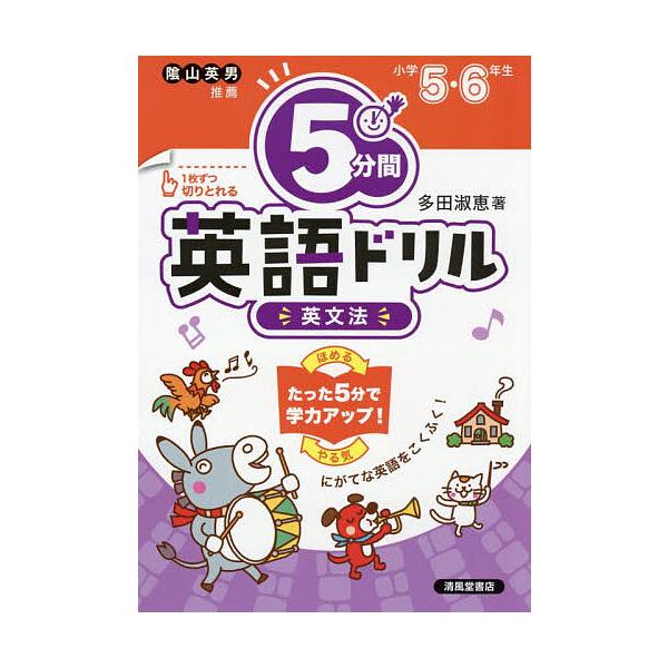 ※商品画像はイメージや仮デザインが含まれている場合があります。帯の有無など実際と異なる場合があります。著:多田淑恵出版社:清風堂書店発売日:2026年07月キーワード:５分間英語ドリル英文法小学５・６年生多田淑恵 ごふんかんえいごどりるえい...