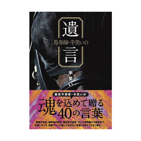 著:半笑い出版社:ガイドワークス発売日:2021年03月シリーズ名等:競馬王馬券攻略本シリーズキーワード:馬券師・半笑いの遺言半笑い ばけんしはんわらいのゆいごんけいばおうばけんこうり バケンシハンワライノユイゴンケイバオウバケンコウリ は...