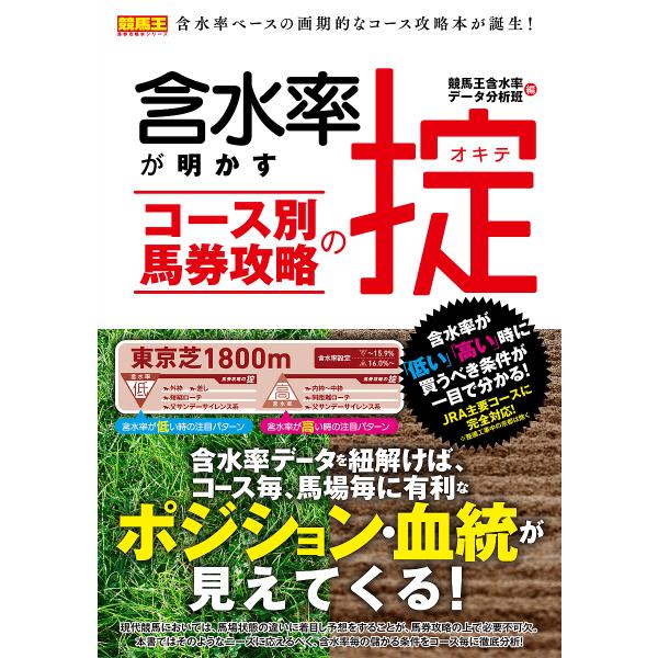※商品画像はイメージや仮デザインが含まれている場合があります。帯の有無など実際と異なる場合があります。編:競馬王含水率データ分析班出版社:ガイドワークス発売日:2022年02月シリーズ名等:競馬王馬券攻略本シリーズキーワード:含水率が明かす...