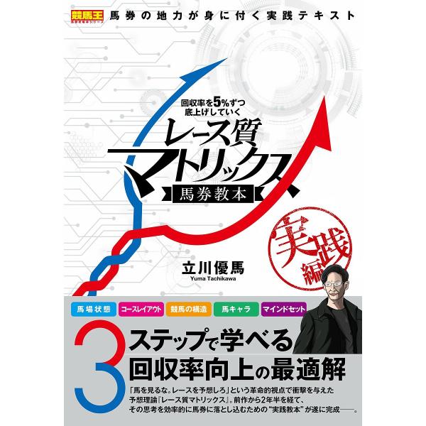 ※商品画像はイメージや仮デザインが含まれている場合があります。帯の有無など実際と異なる場合があります。著:立川優馬出版社:ガイドワークス発売日:2023年11月シリーズ名等:競馬王馬券攻略本シリーズキーワード:レース質マトリックス実践編立川...