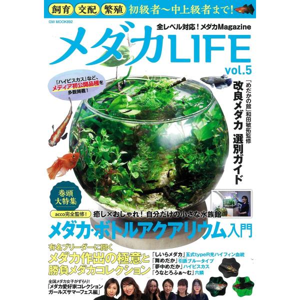 出版社:ガイドワークス発売日:2024年03月シリーズ名等:GW MOOK ８９２キーワード:メダカLIFEvol．５ ペット めだからいふ５ メダカライフ５