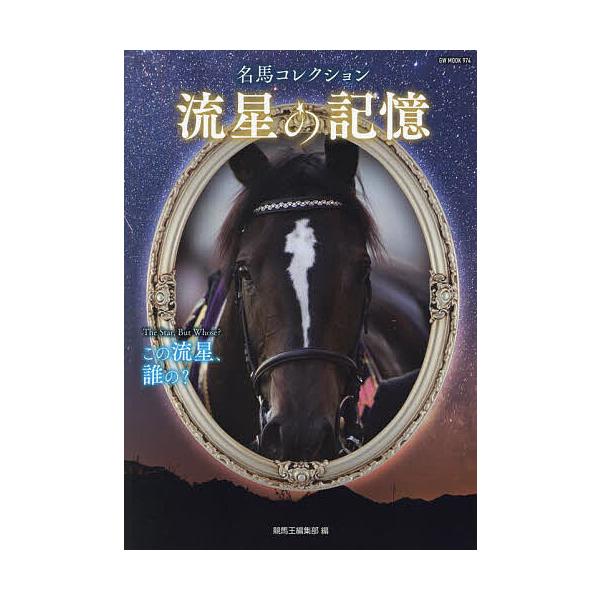 編:競馬王編集部　監修:ウマフリ出版社:ガイドワークス発売日:2025年09月シリーズ名等:GW MOOK ９７４ 名馬コレクションキーワード:流星の記憶TheStar，ButWhose？競馬王編集部ウマフリ りゆうせいのきおくざすたーばつ...