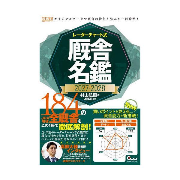 ※商品画像はイメージや仮デザインが含まれている場合があります。帯の有無など実際と異なる場合があります。著:村山弘樹　監修:JRDB出版社:ガイドワークス発売日:2026年09月シリーズ名等:競馬王馬券攻略本シリーズキーワード:レーダーチャー...