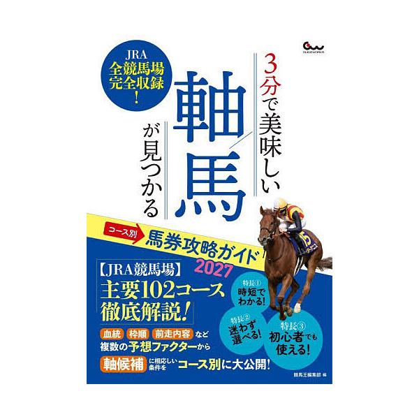※商品画像はイメージや仮デザインが含まれている場合があります。帯の有無など実際と異なる場合があります。編:競馬王編集部出版社:ガイドワークス発売日:2026年08月キーワード:３分で美味しい軸馬が見つかるコース別馬券攻略ガイド２０２７競馬王...