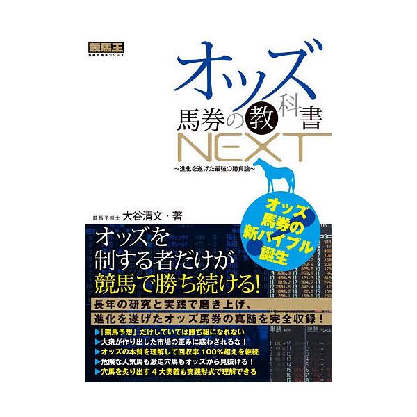 ※商品画像はイメージや仮デザインが含まれている場合があります。帯の有無など実際と異なる場合があります。著:大谷清文出版社:ガイドワークス発売日:2026年09月シリーズ名等:競馬王馬券攻略本シリーズキーワード:オッズ馬券の教科書NEXT進化...