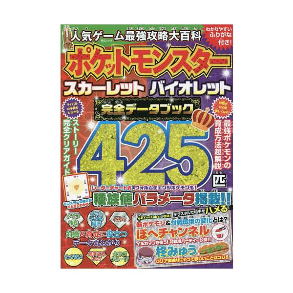 ※商品画像はイメージや仮デザインが含まれている場合があります。帯の有無など実際と異なる場合があります。出版社:メディアソフト発売日:2022年12月シリーズ名等:MSムックキーワード:人気ゲーム最強攻略大百科ポケットモンスタースカーレットバ...