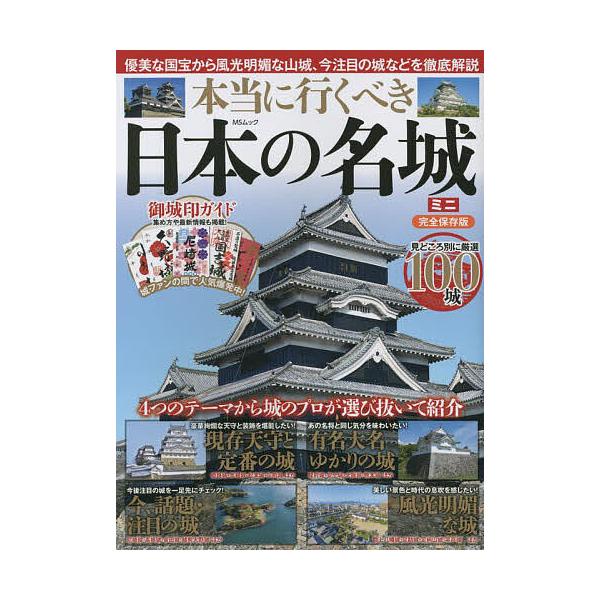 ※商品画像はイメージや仮デザインが含まれている場合があります。帯の有無など実際と異なる場合があります。出版社:メディアソフト発売日:2023年02月シリーズ名等:MSムックキーワード:本当に行くべき日本の名城ミニ完全保存版優美な国宝から風光...