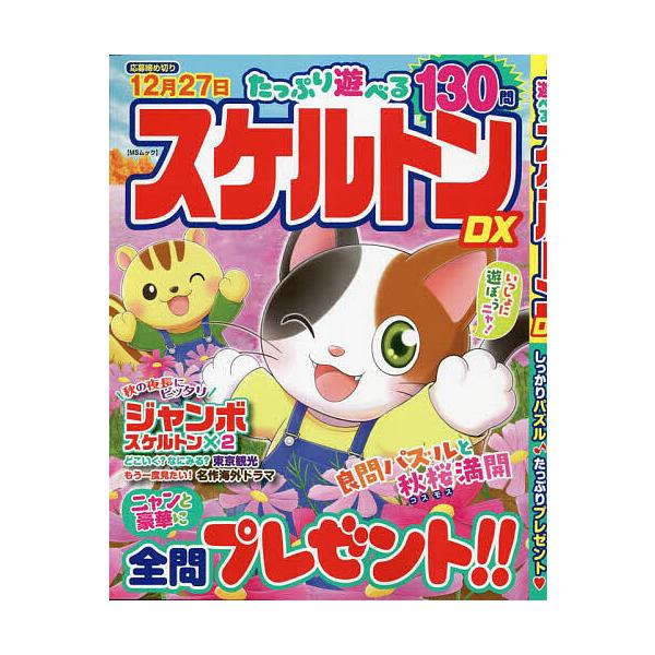 ※商品画像はイメージや仮デザインが含まれている場合があります。帯の有無など実際と異なる場合があります。出版社:メディアソフト発売日:2023年08月シリーズ名等:MSムックキーワード:たっぷり遊べるスケルトンDX たつぷりあそべるすけるとん...
