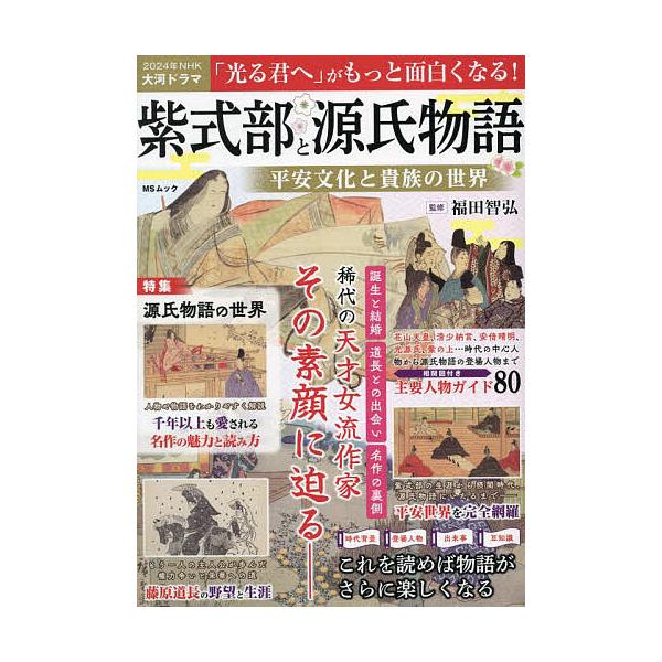監修:福田智弘出版社:メディアソフト発売日:2023年10月シリーズ名等:MSムックキーワード:紫式部と源氏物語平安文化と貴族の世界福田智弘 むらさきしきぶとげんじものがたりへいあんぶんかと ムラサキシキブトゲンジモノガタリヘイアンブンカト...