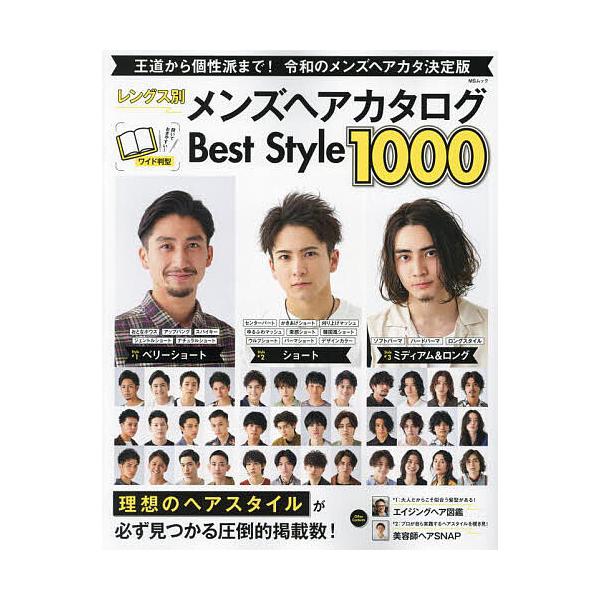※商品画像はイメージや仮デザインが含まれている場合があります。帯の有無など実際と異なる場合があります。出版社:メディアソフト発売日:2024年06月シリーズ名等:MSムックキーワード:レングス別メンズヘアカタログBestStyle 美容 れ...