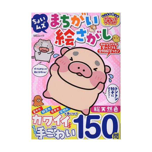 ※商品画像はイメージや仮デザインが含まれている場合があります。帯の有無など実際と異なる場合があります。出版社:メディアソフト発売日:2024年04月シリーズ名等:MSムックキーワード:ちょいムズまちがい絵さがし ちよいむずまちがいえさがしえ...