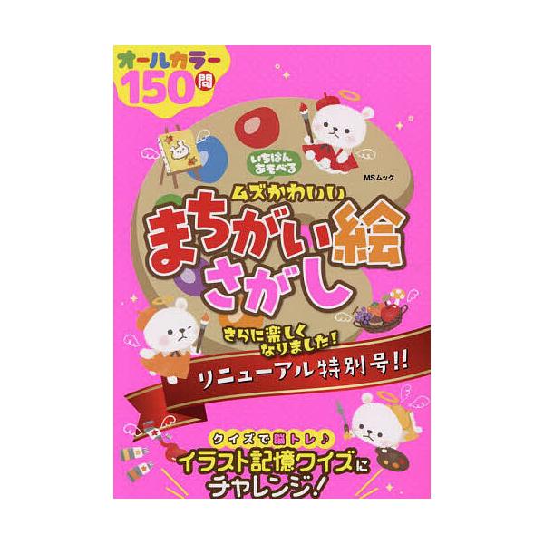 ※商品画像はイメージや仮デザインが含まれている場合があります。帯の有無など実際と異なる場合があります。出版社:メディアソフト発売日:2024年09月シリーズ名等:MSムックキーワード:いちばんあそべるムズかわいいまちがい絵さがし いちばんあ...