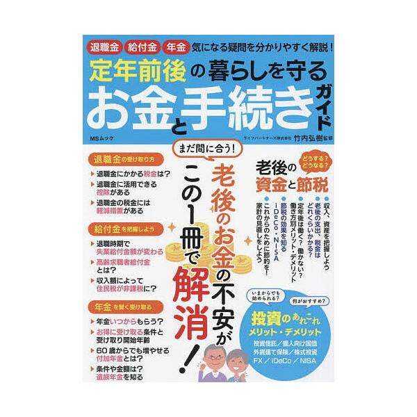 ※商品画像はイメージや仮デザインが含まれている場合があります。帯の有無など実際と異なる場合があります。監修:竹内弘樹出版社:メディアソフト発売日:2024年09月シリーズ名等:MSムックキーワード:定年前後の暮らしを守るお金と手続きガイド退...