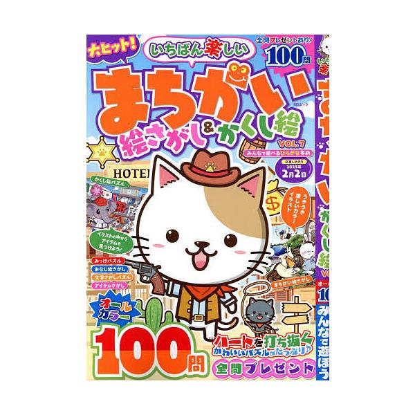 ※商品画像はイメージや仮デザインが含まれている場合があります。帯の有無など実際と異なる場合があります。出版社:メディアソフト発売日:2024年10月シリーズ名等:MSムックキーワード:いちばん楽しいまちがい絵さがし＆かくし絵VOL．７ いち...