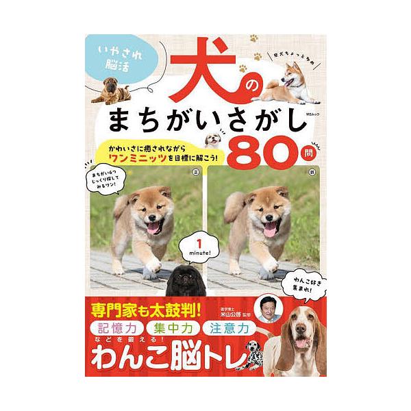 ※商品画像はイメージや仮デザインが含まれている場合があります。帯の有無など実際と異なる場合があります。監修:米山公啓出版社:メディアソフト発売日:2024年11月シリーズ名等:MSムックキーワード:いやされ脳活犬のまちがいさがし米山公啓 い...