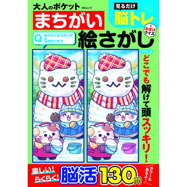 ※商品画像はイメージや仮デザインが含まれている場合があります。帯の有無など実際と異なる場合があります。出版社:メディアソフト発売日:2024年11月シリーズ名等:MSムックキーワード:大人のポケットまちがい絵さがしVOL．２ おとなのぽけつ...