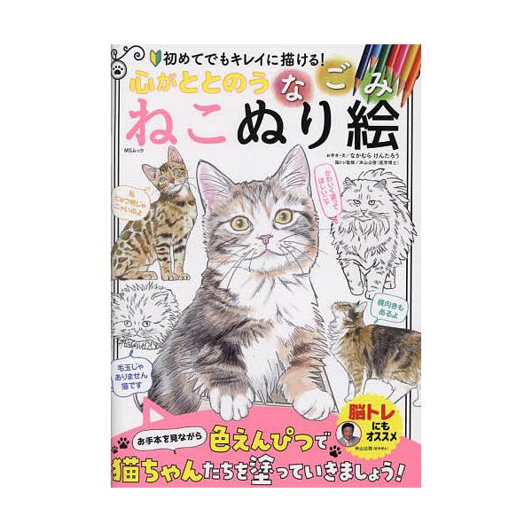 ※商品画像はイメージや仮デザインが含まれている場合があります。帯の有無など実際と異なる場合があります。文:なかむらけんたろう出版社:メディアソフト発売日:2025年01月シリーズ名等:MSムックキーワード:心がととのうなごみねこぬり絵初めて...