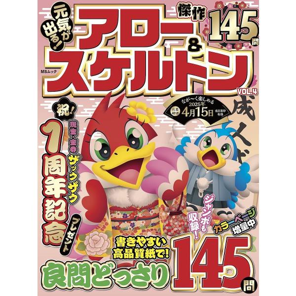 ※商品画像はイメージや仮デザインが含まれている場合があります。帯の有無など実際と異なる場合があります。出版社:メディアソフト発売日:2024年12月シリーズ名等:MSムックキーワード:元気が出る！アロー＆スケルトンVOL．４ げんきがでるあ...