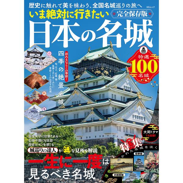 ※商品画像はイメージや仮デザインが含まれている場合があります。帯の有無など実際と異なる場合があります。出版社:メディアソフト発売日:2024年12月シリーズ名等:MSムックキーワード:いま絶対に行きたい日本の名城完全保存版 いまぜつたいにい...