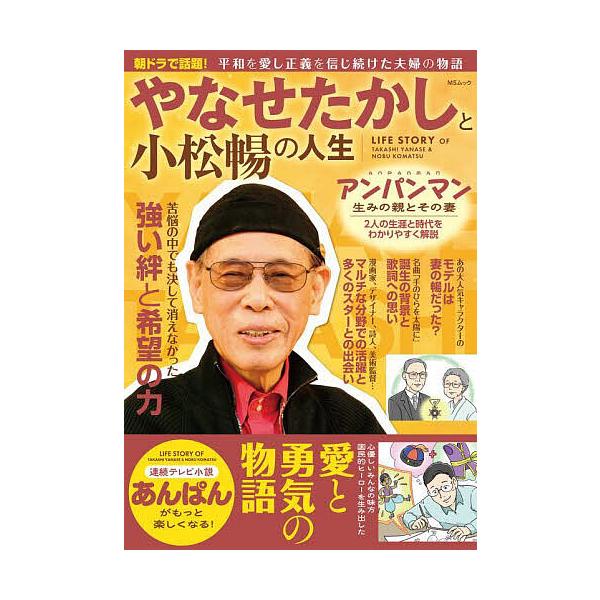 出版社:メディアソフト発売日:2025年01月シリーズ名等:MSムックキーワード:やなせたかしと小松暢の人生 やなせたかしとこまつのぶのじんせい ヤナセタカシトコマツノブノジンセイ