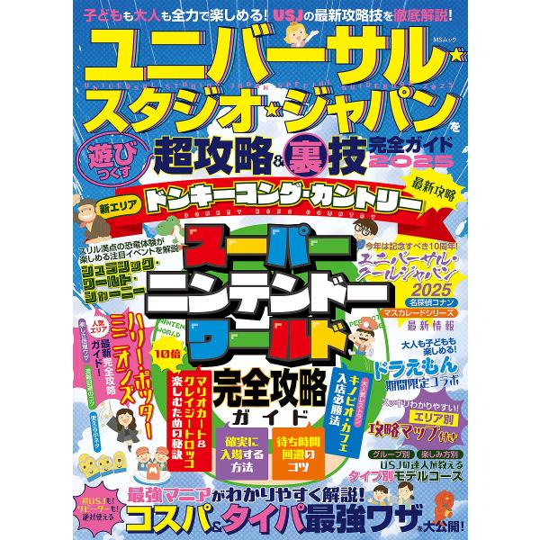※商品画像はイメージや仮デザインが含まれている場合があります。帯の有無など実際と異なる場合があります。監修:USJ超おトク＆ウラ技研究委員会出版社:メディアソフト発売日:2025年03月シリーズ名等:MSムックキーワード:ユニバーサル★スタ...