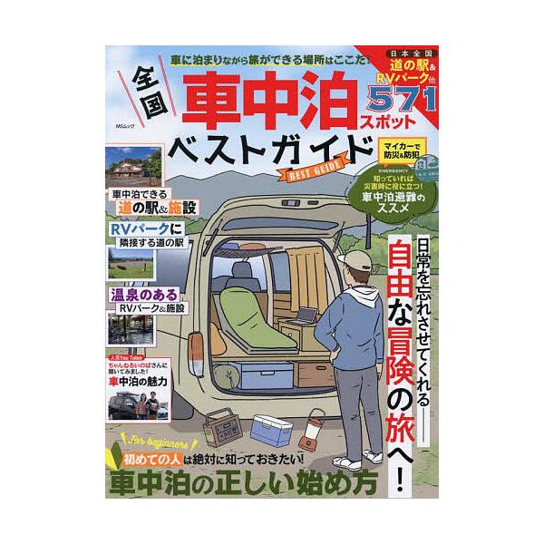 ※商品画像はイメージや仮デザインが含まれている場合があります。帯の有無など実際と異なる場合があります。出版社:メディアソフト発売日:2025年03月シリーズ名等:MSムックキーワード:全国車中泊スポットベストガイド車に泊まりながら旅ができる...