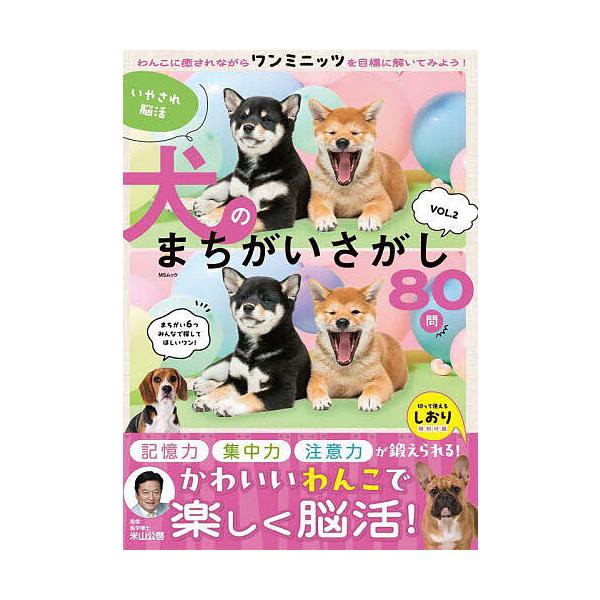 監修:米山公啓出版社:メディアソフト発売日:2025年04月シリーズ名等:MSムックキーワード:いやされ脳活犬のまちがいさがしVOL．２米山公啓 いやされのうかついぬのまちがいさがし２ イヤサレノウカツイヌノマチガイサガシ２ よねやま きみ...