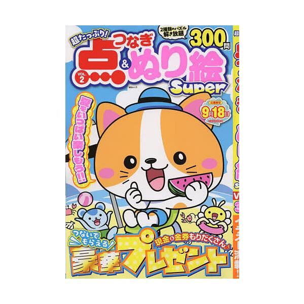 ※商品画像はイメージや仮デザインが含まれている場合があります。帯の有無など実際と異なる場合があります。出版社:メディアソフト発売日:2025年05月シリーズ名等:MSムックキーワード:超たっぷり！点つなぎ＆ぬり絵SuperVOL．２ ちよう...