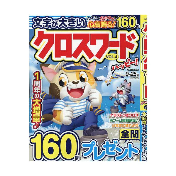 ※商品画像はイメージや仮デザインが含まれている場合があります。帯の有無など実際と異なる場合があります。出版社:メディアソフト発売日:2025年05月シリーズ名等:MSムックキーワード:クロスワードハッピー！VOL．４ くろすわーどはつぴー４...