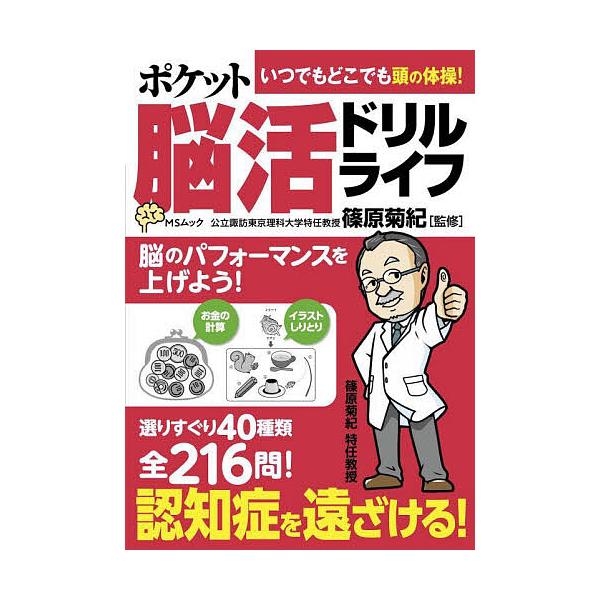 ※商品画像はイメージや仮デザインが含まれている場合があります。帯の有無など実際と異なる場合があります。監修:篠原菊紀出版社:メディアソフト発売日:2025年05月シリーズ名等:MSムックキーワード:ポケット脳活ドリルライフ篠原菊紀 ぽけつと...