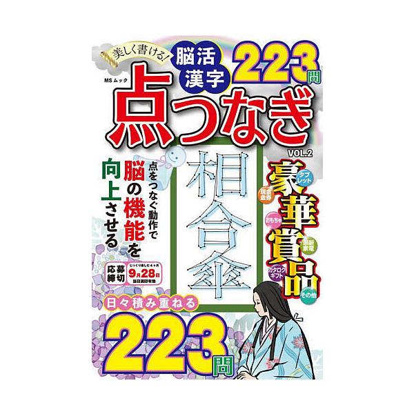 ※商品画像はイメージや仮デザインが含まれている場合があります。帯の有無など実際と異なる場合があります。出版社:メディアソフト発売日:2025年05月シリーズ名等:MSムックキーワード:美しく書ける！脳活漢字点つなぎVOL．２ うつくしくかけ...