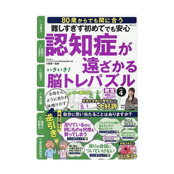 ※商品画像はイメージや仮デザインが含まれている場合があります。帯の有無など実際と異なる場合があります。出題:みょうがゆみこ　監修:小貫榮一出版社:メディアソフト発売日:2025年06月シリーズ名等:MSムックキーワード:いきいき！脳トレパズ...