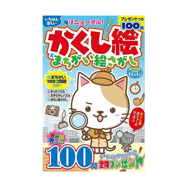 ※商品画像はイメージや仮デザインが含まれている場合があります。帯の有無など実際と異なる場合があります。出版社:メディアソフト発売日:2025年07月シリーズ名等:MSムックキーワード:いちばん楽しいかくし絵＆まちがい絵さがし いちばんたのし...