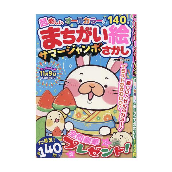※商品画像はイメージや仮デザインが含まれている場合があります。帯の有無など実際と異なる場合があります。出版社:メディアソフト発売日:2025年07月シリーズ名等:MSムックキーワード:超楽しいまちがい絵さがしサマージャンボ ちようたのしいま...