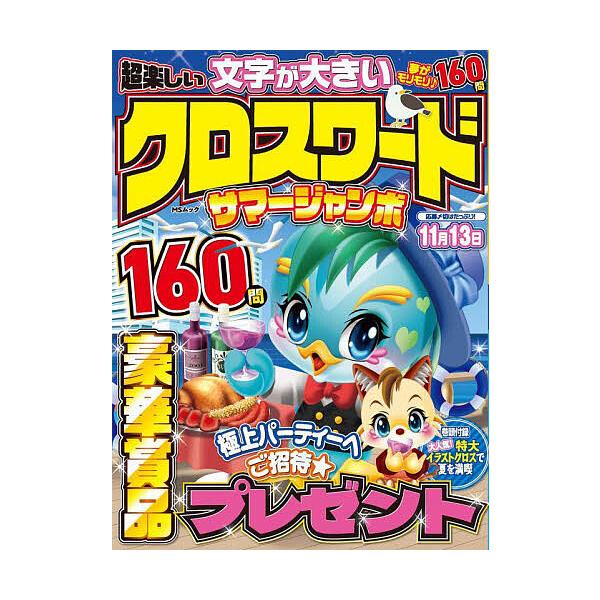 ※商品画像はイメージや仮デザインが含まれている場合があります。帯の有無など実際と異なる場合があります。出版社:メディアソフト発売日:2025年07月シリーズ名等:MSムックキーワード:超楽しいクロスワードサマージャンボ ちようたのしいくろす...