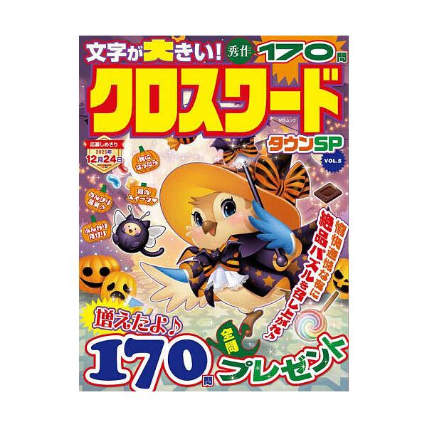※商品画像はイメージや仮デザインが含まれている場合があります。帯の有無など実際と異なる場合があります。出版社:メディアソフト発売日:2025年08月シリーズ名等:MSムックキーワード:クロスワードタウンSPVOL．５ くろすわーどたうんえす...