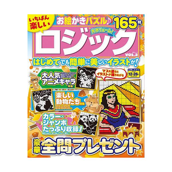 ※商品画像はイメージや仮デザインが含まれている場合があります。帯の有無など実際と異なる場合があります。出版社:メディアソフト発売日:2025年08月シリーズ名等:MSムックキーワード:いちばん楽しいロジックVOL．３ いちばんたのしいろじつ...