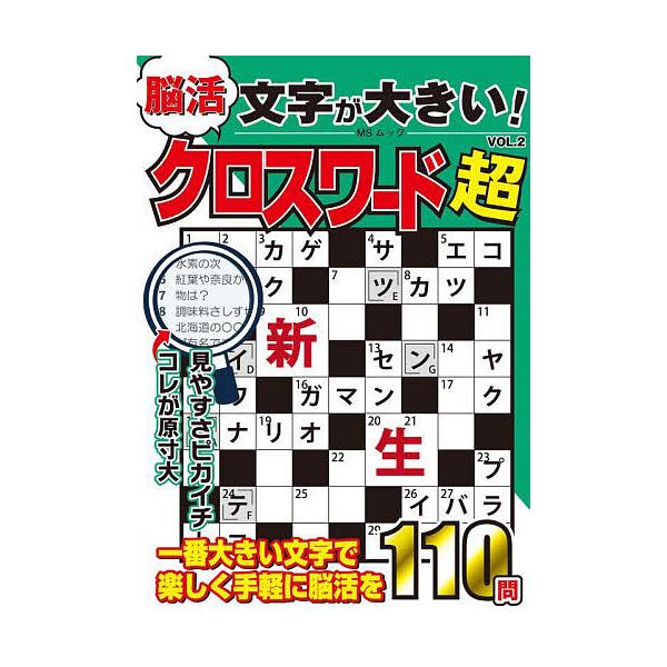 ※商品画像はイメージや仮デザインが含まれている場合があります。帯の有無など実際と異なる場合があります。出版社:メディアソフト発売日:2025年08月シリーズ名等:MSムックキーワード:文字が大きい！脳活クロスワード超VOL．２ もじがおおき...