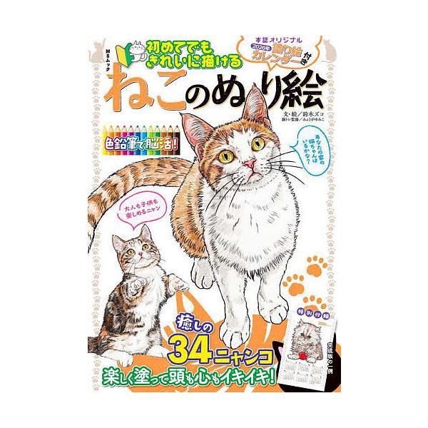 ※商品画像はイメージや仮デザインが含まれている場合があります。帯の有無など実際と異なる場合があります。文:鈴木ズコ出版社:メディアソフト発売日:2025年10月シリーズ名等:MSムックキーワード:ねこのぬり絵初めてでもきれいに描ける鈴木ズコ...