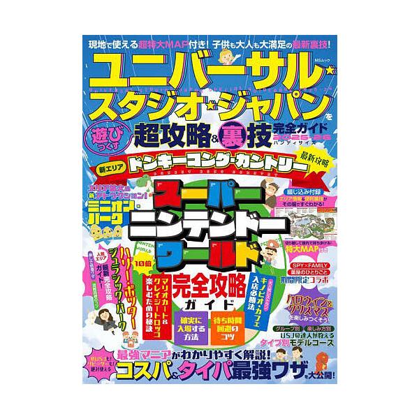 監修:USJ超おトク＆ウラ技研究委員会出版社:メディアソフト発売日:2025年09月シリーズ名等:MSムックキーワード:ユニバーサル★スタジオ★ジャパンを遊びつくす超攻略＆裏技完全ガイド２０２５−２６USJ超おトク＆ウラ技研究委員会 ゆにば...