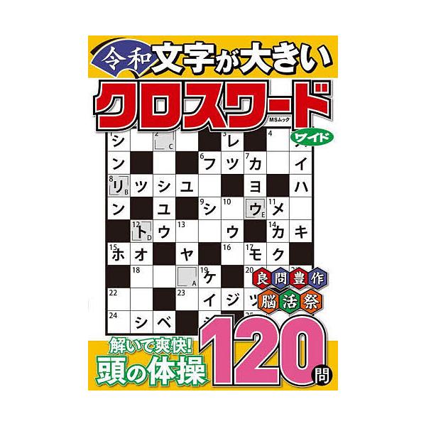 ※商品画像はイメージや仮デザインが含まれている場合があります。帯の有無など実際と異なる場合があります。出版社:メディアソフト発売日:2025年09月シリーズ名等:MSムックキーワード:文字が大きい令和クロスワードワイド もじがおおきいれいわ...
