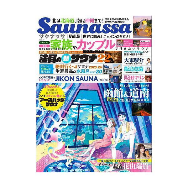 出版社:メディアソフト発売日:2025年09月シリーズ名等:MSムックキーワード:SaunassaVol．５ さうなつさ５ サウナツサ５