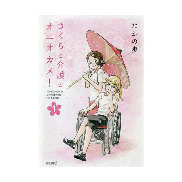 ※商品画像はイメージや仮デザインが含まれている場合があります。帯の有無など実際と異なる場合があります。著:たかの歩出版社:マイクロマガジン社発売日:2020年11月シリーズ名等:コミックELMO巻数:1巻キーワード:さくらと介護とオニオカメ...