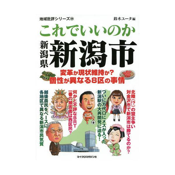 編:鈴木ユータ出版社:マイクロマガジン社発売日:2021年01月シリーズ名等:地域批評シリーズ ５９キーワード:これでいいのか新潟県新潟市鈴木ユータ これでいいのかにいがたけんにいがたしちいき コレデイイノカニイガタケンニイガタシチイキ す...